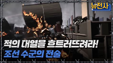 적의 대열을 흐트러뜨려라 조선 수군의 전술ㅣ뉴스멘터리 전쟁과 사람[반복재생] Ytn2 Youtube