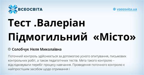 Тест Валеріан Підмогильний «Місто Тест Українська література