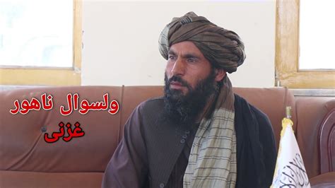 گفت‌وگو با ولسوال ناهور در مورد وضعیت مردم و کوچی ها Youtube