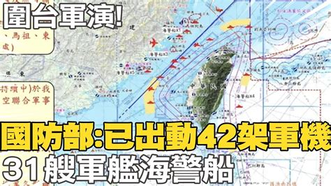 圍台軍演 國防部已出動42架軍機 31艘軍艦海警船 Youtube