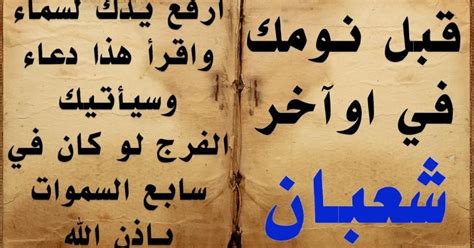 دعاء العشر الأواخر من شعبان 1444 مكتوب وكالة سوا الإخبارية