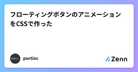 フローティングボタンのアニメーションをCSSで作った