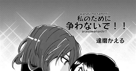 オリジナル 私のために争わないで！【創作百合】 仕事くれ達磨かえる元帥のマンガ Pixiv