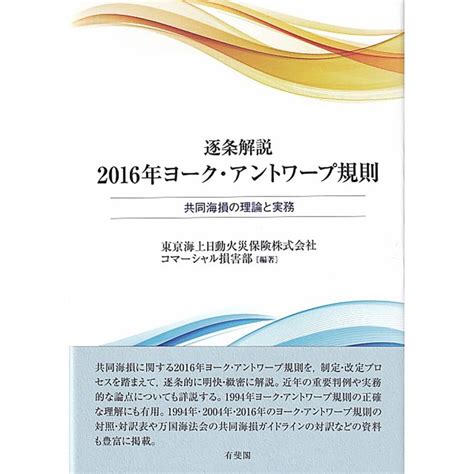 東京海上日動火災保険コマーシャル損害部 逐条解説2016年ヨーク・アントワープ規則 共同海損の理論と実務 Book タワーレコード