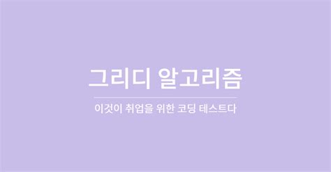 알고리즘 그리디 알고리즘greedy Algorithm