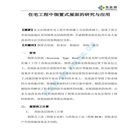 倒置式屋面施工工艺和设计计算 屋面施工方案 土木在线