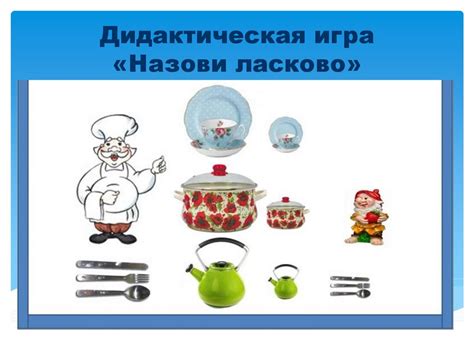 Дидактические игры для детей с нарушениями речи по теме Посуда