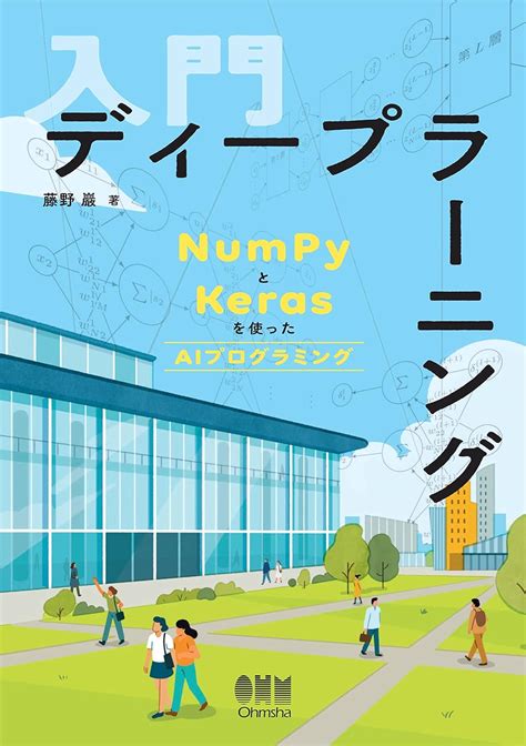 入門 ディープラーニング ―numpyとkerasを使ったaiプログラミング― 藤野巖 工学 Kindleストア Amazon