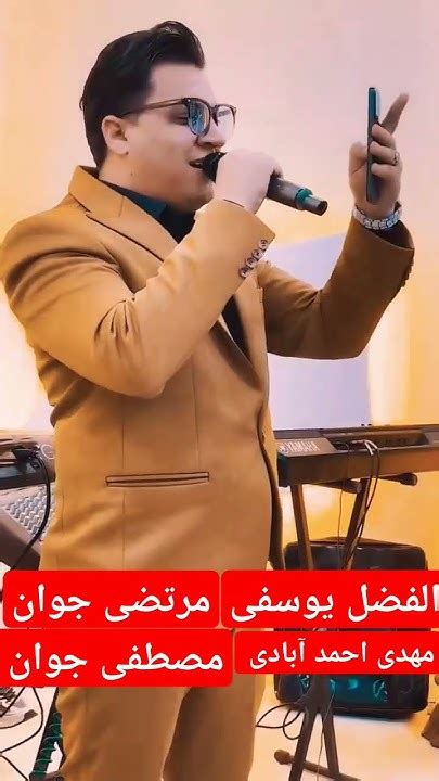 مرتضی جوان ابوالفضل یوسفی مصطفی جوانمهدی احمد آبادی Youtube