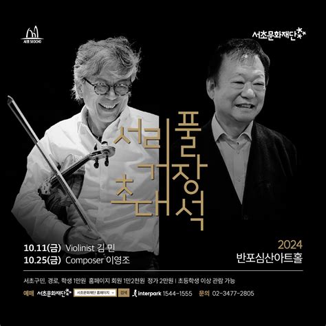 [서리풀 거장 초대석] Composer 이영조