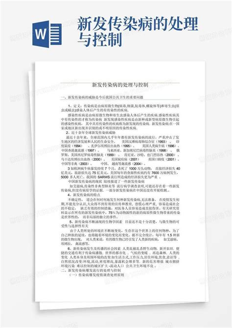 新发传染病的处理与控制word模板下载编号qwrpbxxm熊猫办公