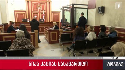 ნიკა კაციას სასამართლო პროცესი 1tv