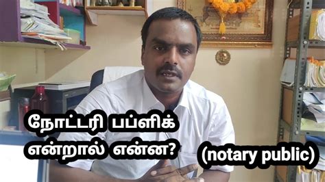 நடடர பபளக எனறல எனன what is notary public YouTube