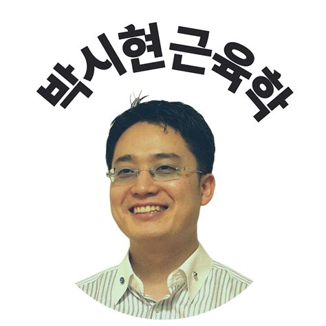 박시현근육학연구소 Youtube