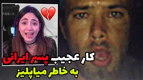 داستان واقعی پسر ایرانی که به خاطر میاپلیز دست به همچین کاری زد Youtube