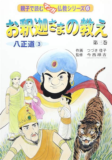 お釈迦さまの教え 第3巻 八正道 3 親子で読むマンガ仏教シリーズ 親子で読むマンガ仏教シリーズ 6 つづき佳子 本 通販