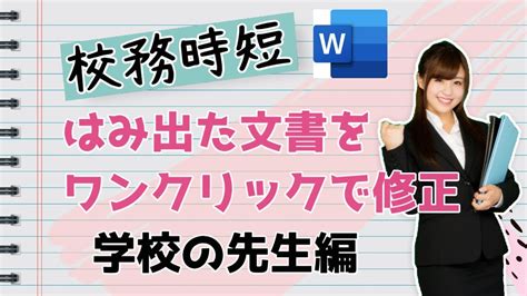 文書を「1ページ」に収めたい！【学校の先生のためのパソコン講座・word編】 Youtube