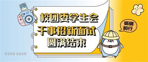 校团委、校学生会干事招新面试圆满结束南山