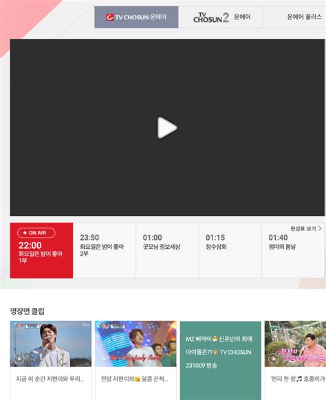 Tv 조선 온에어 실시간 중계 무료 시청하는 방법