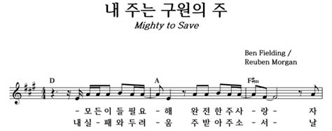 내 주는 구원의 주 좋은 찬양 좋은 악보 Musicday