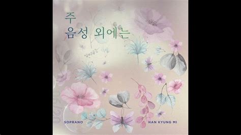 주 음성 외에는 I Need Thee Every Hour 한경미 Youtube Music