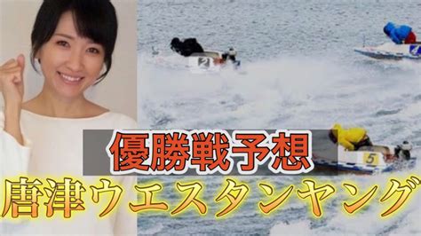 〈ボートレース予想〉gⅢウエスタンヤング優勝戦予想 Youtube