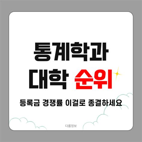 통계학과 대학순위 등록금 경쟁률 이걸로 종결하세요 네이버 블로그