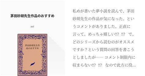 12 茅田砂胡先生作品のおすすめ 実録系 Aoiの小説シリーズ Pixiv