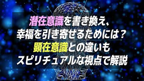 潜在意識を書き換え、幸福を引き寄せるためには？顕在意識との違いもスピリチュアルな視点で解説 月宮龍の波動の導