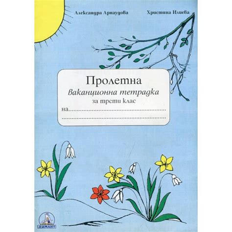 Пролетна ваканционна тетрадка за 3 кл — Пазарувай Лесно