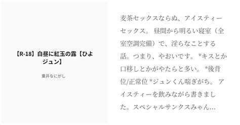 R 18 腐向け あんスタ小説300users入り 【r 18】白昼に紅玉の露【ひよジュン】 粟井なにがし Pixiv