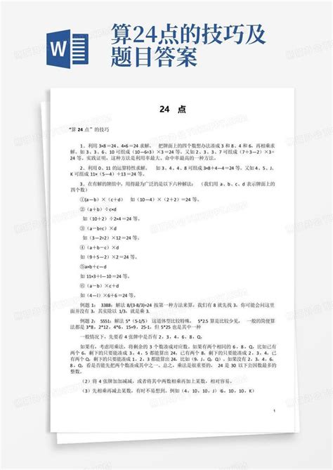 算24点的技巧及题目答案word模板下载编号lonwnpag熊猫办公
