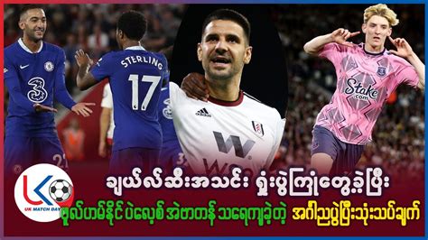 ချယ်လ်ဆီး ရှုံးပွဲကြုံတွေ့ ဖူလ်ဟမ်နိုင် ပဲလေ့စ် အဲဗာတန် သရေကျခဲ့တဲ့ အင