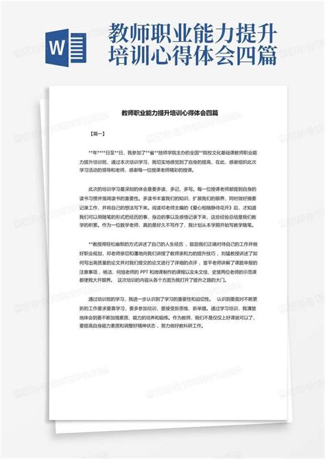 教师职业能力提升培训心得体会四篇Word模板下载 编号ladvemvv 熊猫办公