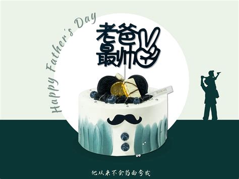 父亲节系列 蛋糕海报oo波妞oo 站酷zcool