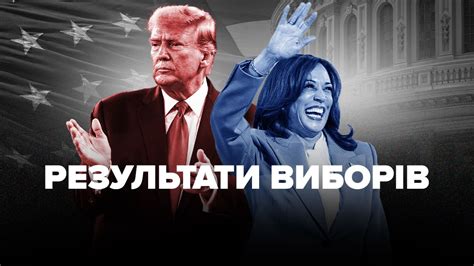 Трамп офіційно переміг на виборах США 2024 і стане президентом Новини