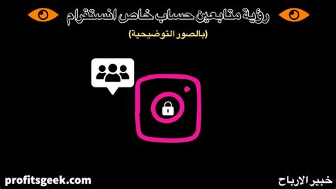 رؤية متابعين حساب خاص انستقرام هل يمكن خبير الارباح Profits Geek