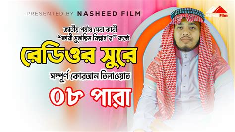 রমজানে রেডিওর সুরে ৮ম পারা কুরআন তিলাওয়াত। Quran 8th Para। ৮ম পারা