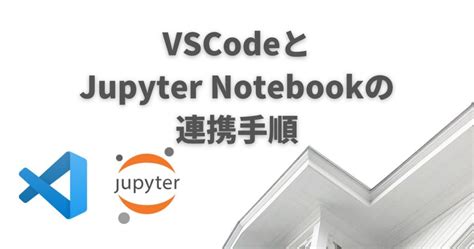Vscodeとjupyter Notebookの連携手順 ぺんぎんや