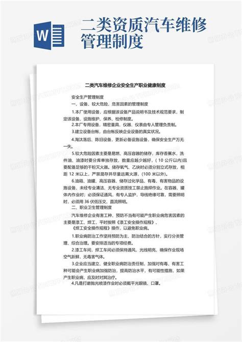 二类汽车维修企业安全生产职业健康制度word模板下载 编号qvdprvpb 熊猫办公