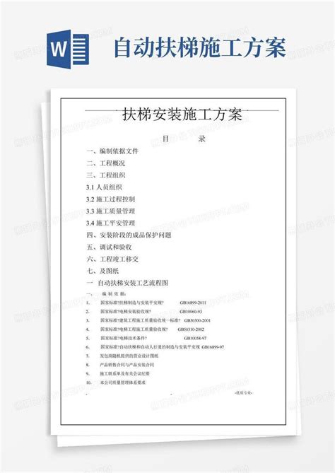 自动扶梯施工方案word模板下载 编号qeokooke 熊猫办公