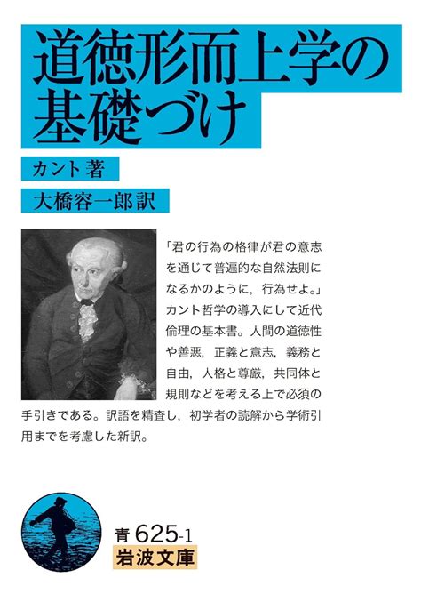 Jp 道徳形而上学の基礎づけ 岩波文庫 電子書籍 カント 大橋 容一郎 Kindleストア