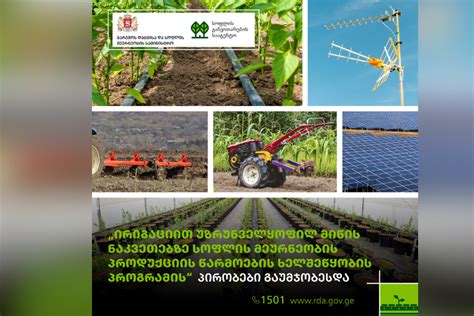 „ირიგაციით უზრუნველყოფილ მიწის ნაკვეთებზე სოფლის მეურნეობის პროდუქციის წარმოების ხელშეწყობის