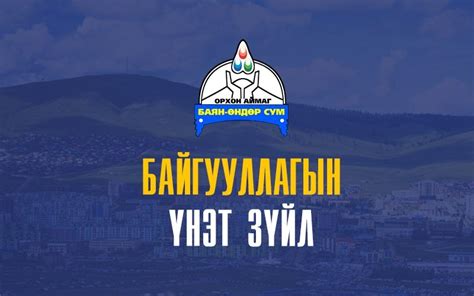 Орхон аймаг Баян Өндөр сумын ЗДТГ