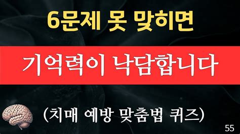 맞춤법 퀴즈 60세이상 매일 맞추면 뇌 나이 30대 55 치매예방퀴즈치매테스트치매예방체조 뇌운동단어퀴즈치매예방활동