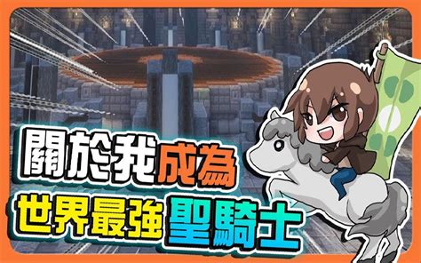 巧克力【我的世界】骑士征途 从见习骑士开始上路【关于我成为世界最强圣骑士】 哔哩哔哩
