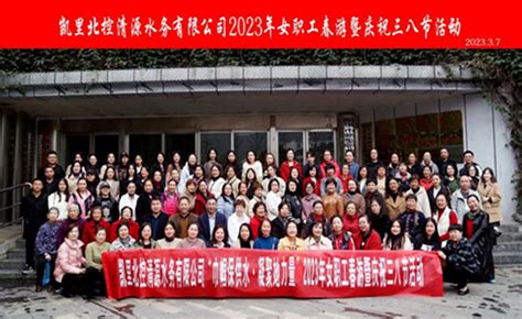 巾帼保供水•凝聚她力量 凯里北控清源水务有限公司工会委员会组织 开展2023年女职工春游暨庆祝三八节活动