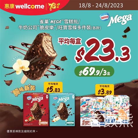 Jetso Bear 惠康 雀巢 MEGA 雪糕批牛奶公司雪條多件裝 限時優惠