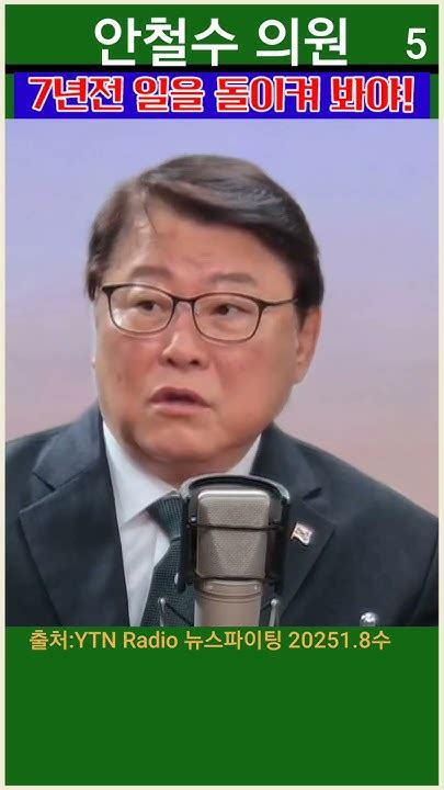 Ytn 뉴스파이팅 5 7년전 일을 되돌아 봐야 안철수탄핵 조원진 김우성 Youtube