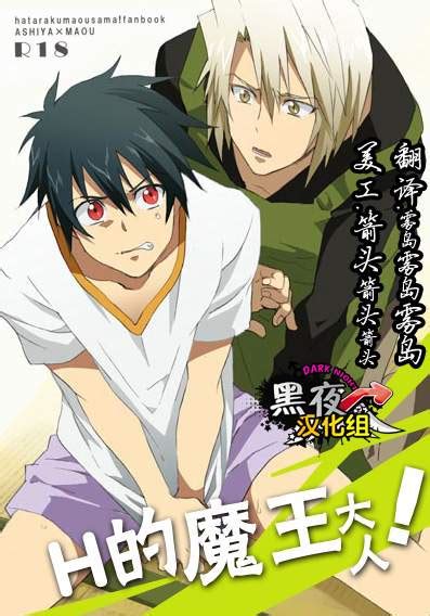 打工吧魔王大人 Bl 本子h えっちな魔王さま H的魔王大人！ 琉璃樱花 二次元文化小站